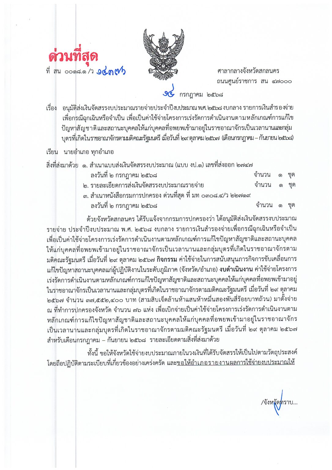 ด่วนที่สุด ที่ สน 0018.1/ว 14376 ลงวันที่ 14 กรกฎาคม 2568 เรียน นายอำเภอ ทุกอำเภอ เรื่อง อนุมัติ ...